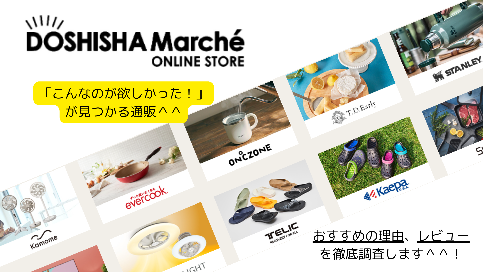 【DOSHISHA Marche オンラインストア】他通販と比較、オススメの理由、評判・口コミ調査！｜